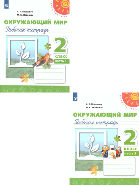 Окружающий мир 2 класс. Рабочая тетрадь. Комплект в 2-х частях ...