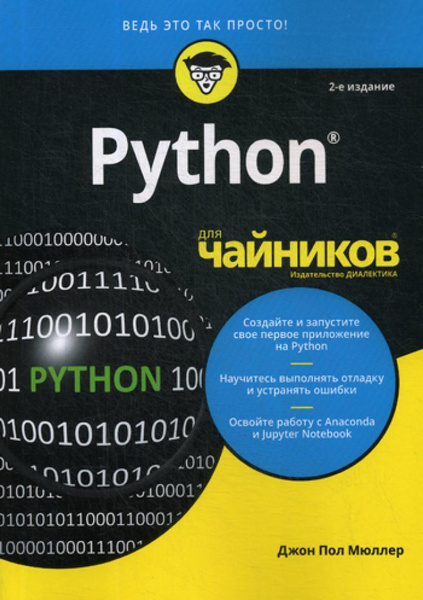 Для "чайников" Python. 2-е изд - купить с доставкой по выгодным ценам в интернет-магазине OZON ...