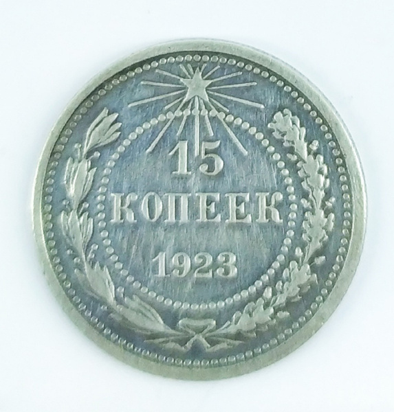 15 копеек 1923 года серебро подлинник 15К1923ГСП1 - купить в интернет-магазине OZON с быстрой ...