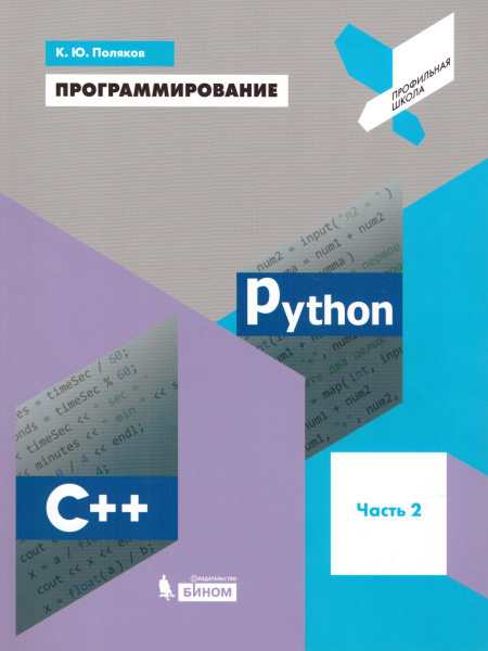 Программирование. Python. С++. Учебное пособие. Часть 2. Профильная школа | Поляков Константин ...