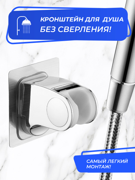 Держатель лейки душа настенный. Душевой держатель самоклеящийся ...