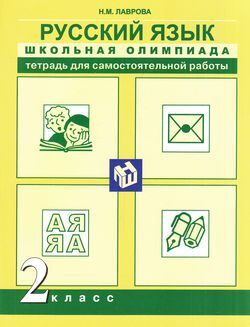 2 класс. Лаврова Н.М. Русский язык. Школьная олимпиада. Тетрадь для ...