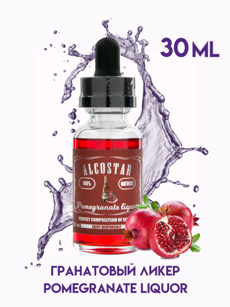 Эссенция ГРАНАТОВЫЙ ЛИКЕР Pomegranate liquor вкусовой концентрат ...