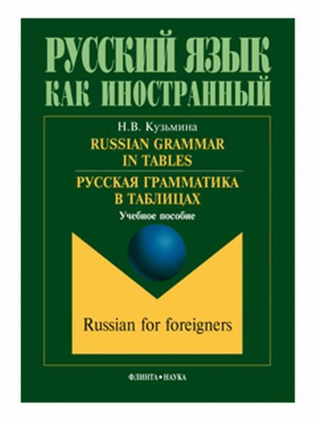 Russian Grammar in Tables. Русская грамматика в таблицах: учебное ...