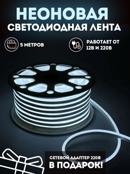 Светодиодная лента, 220В, IP67, 120 LED/m Неоновая светодиодная RGB ...