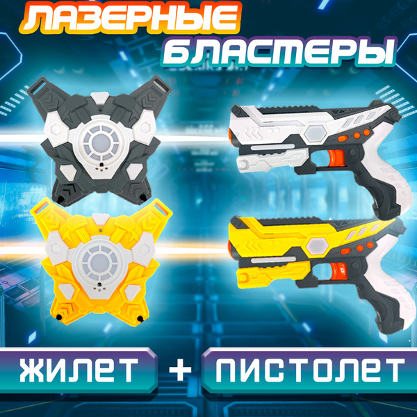Лазертаг, игрушечное оружие, бластеры, автоматы игрушечные на 2-х ...