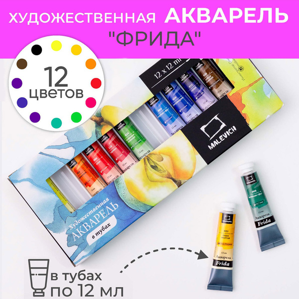 Набор акварели Frida Малевичъ Waterfall, в тюбиках 12 мл, 12 цветов ...