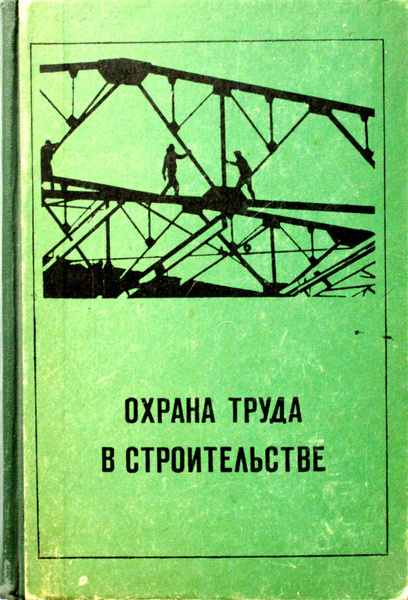Охрана труда в строительстве - купить с доставкой по выгодным ценам в ...