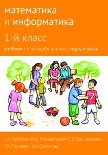 Семенов А.Л. Математика и информатика. 1-й класс: учебник. Часть 1. 1 ...