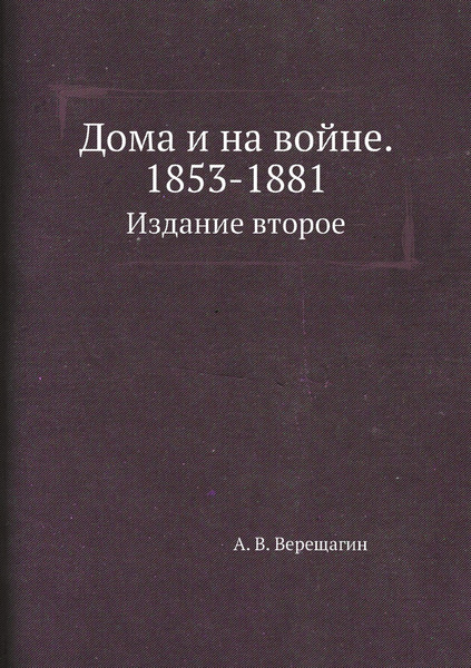 Дома и на войне. 1853-1881. Издание второе - купить с доставкой по выгодным ценам в интернет ...