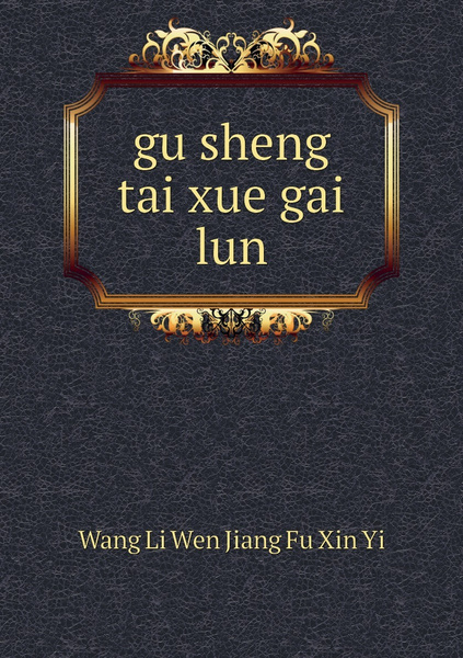 gu sheng tai xue gai lun - купить с доставкой по выгодным ценам в ...