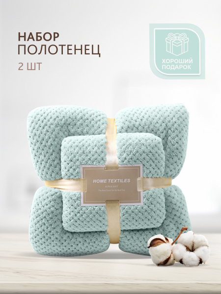 Полотенце подарочное organize.me ST17 Корал-флис 35x75, 70x140 см, 2 шт ...