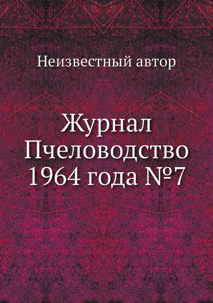 Журнал Пчеловодство 1964 года №7 - купить с доставкой по выгодным ценам в интернет-магазине OZON ...