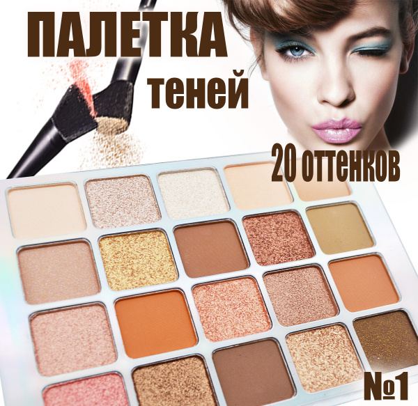 Miss Lara Палетка теней для макияжа глаз 20 оттенков Paleta de ...