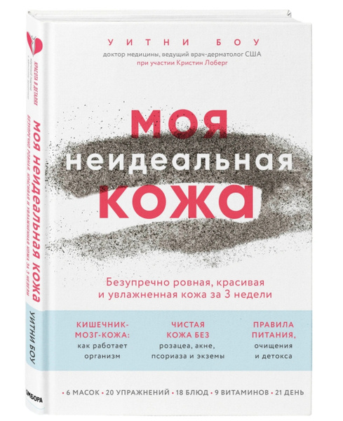 Книга Моя неидеальная кожа. Безупречно ровная, красивая и увлажненная ...