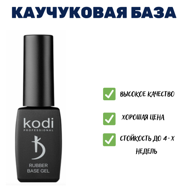 Kodi База для гель лака Основа для гель лака база для ногтей - купить с ...