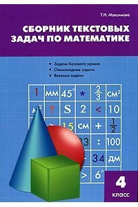 Сборник текстовых задач по математике 4 класс. Вако. - купить с ...