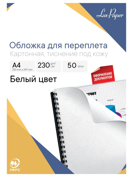 Lux-Paper Обложка для переплета - купить с доставкой по выгодным ценам ...