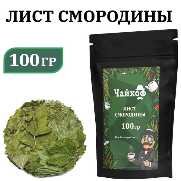 Листья смородины сушеные 100 гр. Сбор июль 2024 г. - купить с доставкой ...