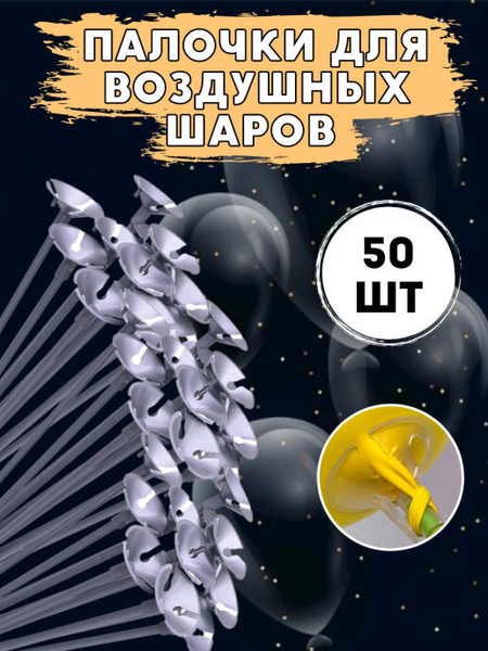 Палочки с держателями для воздушных шаров Мосшар серебристые 50шт ...