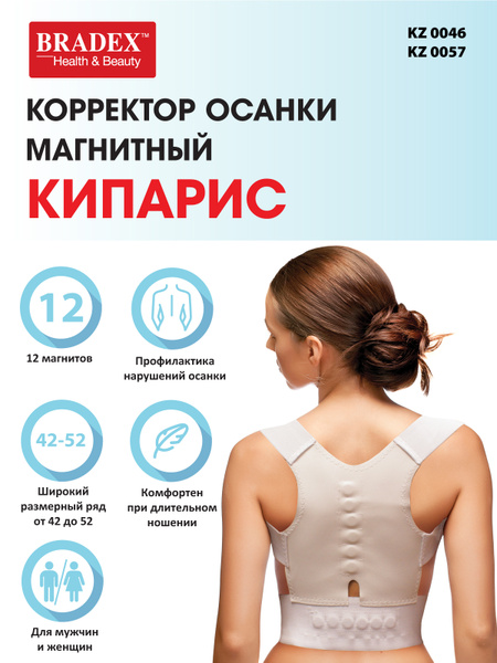 Корректор осанки магнитный Bradex размер L/XL / Корсет для спины эластичный / Медицинский ...