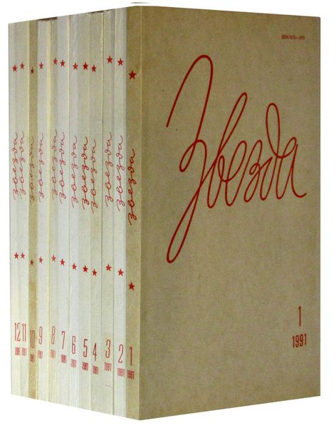 Журнал "Звезда", №№ 1-12, 1991 (комплект из 12 журналов) - купить с доставкой по выгодным ценам ...