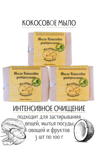 "Мыловарня Романовых"/Мыло кокосовое универсальное, ИНТЕНСИВНОЕ ...