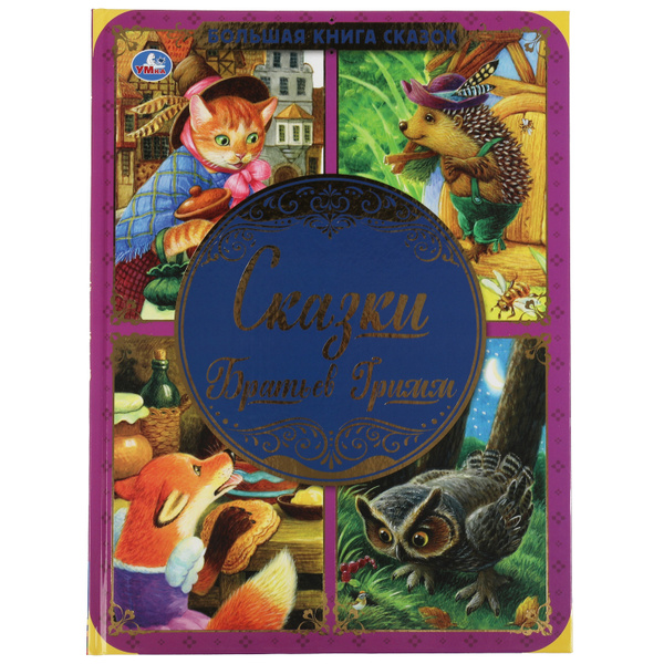 Сказки Братьев Гримм / развивающая книга детская | Братья Гримм ...