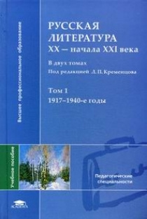 Русская литература XX - начала XXI века. Учебное пособие для студентов ...