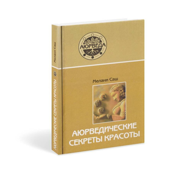 Аюрведические секреты красоты | Саш Мелани - купить с доставкой по ...