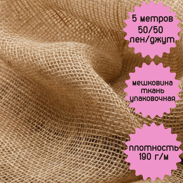 Мешковина для рукоделия, декора помещений, ткань упаковочная, ширина 90 ...