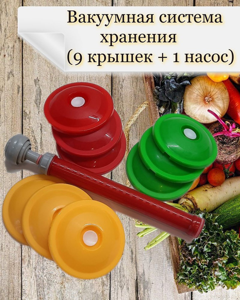 Вакуумные крышки с насосом. Вакуумная система хранения. - купить с ...