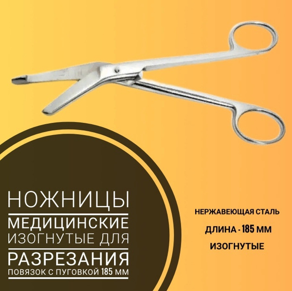 Ножницы медицинские горизонтально-изогнутые для разрезания повязок, с ...