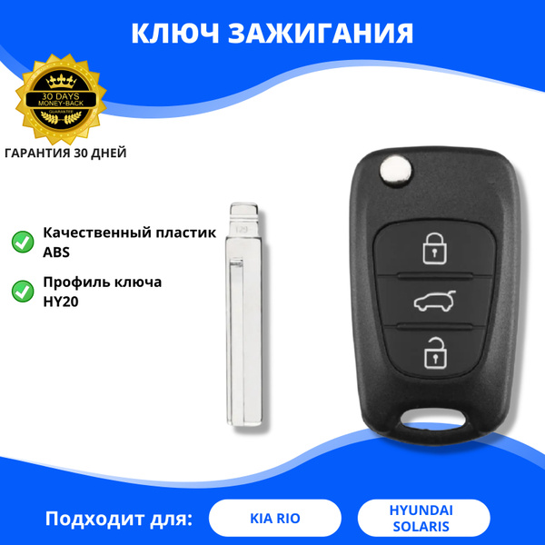 Ключ зажигания Киа Рио Хёндай Солярис лого Хёндай - арт. 34654338 ...