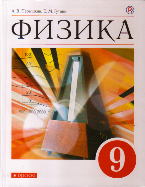 Физика. 9 класс. Учебник | Перышкин Александр Васильевич - купить с ...
