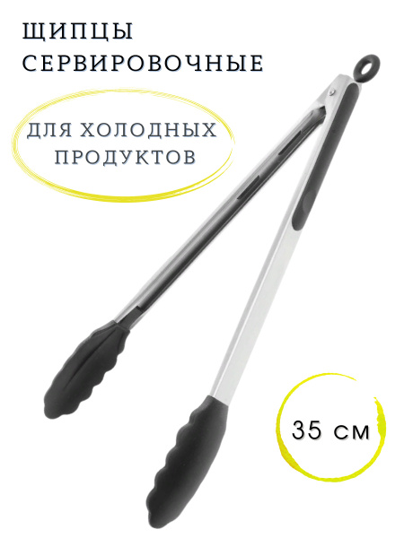 Щипцы кухонные металлические для холодных продуктов с фиксатором CGPro ...