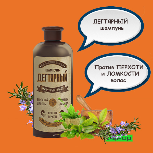 Шампунь ДЕГТЯРНЫЙ с березовым дегтем, розмарином и лавандой/ от перхоти ...
