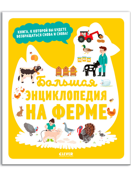 Большая энциклопедия. На ферме / Книга для детей про животных и природу ...