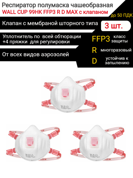 Фильтр для респиратора/маски Wall, FFP3, 3 шт. - купить с доставкой по выгодным ценам в интернет ...