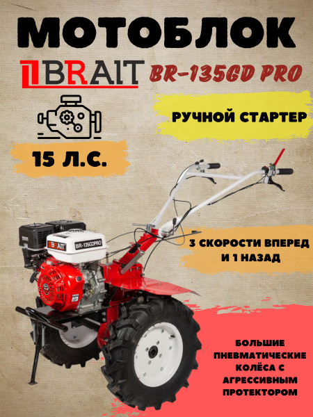 Мотоблок бензиновый BRAIT BR-135GDPRO пониженная передача (15 л.с., колеса 5.00*12, 3 вперёд/1 ...