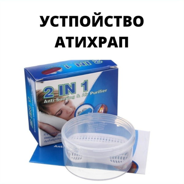 Устройство анти храп / Приспособление от храпа / Клипсы от храпа ...