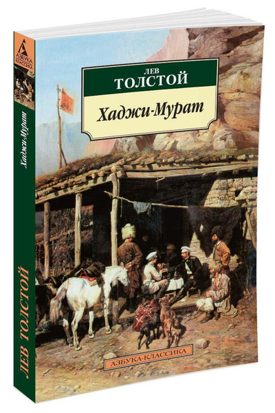 Хаджи-Мурат | Толстой Лев Николаевич - купить с доставкой по выгодным ...
