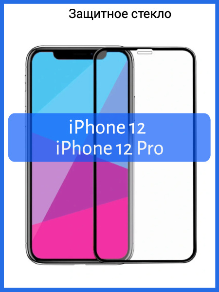 Защитное закаленное стекло Full Glue для Apple IPhone 12/12 Pro ...