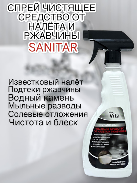 Спрей для удаления известкового налета и ржавчины, водного камня ...