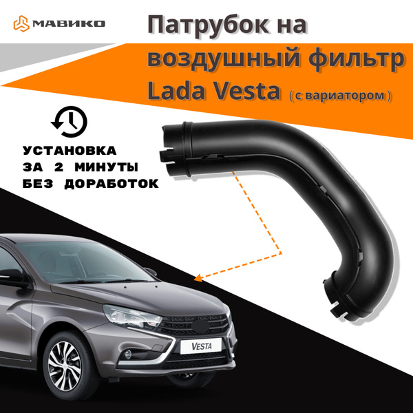 Патрубок на воздушный фильтр нового образца Лада Веста, Lada Vesta (с ...