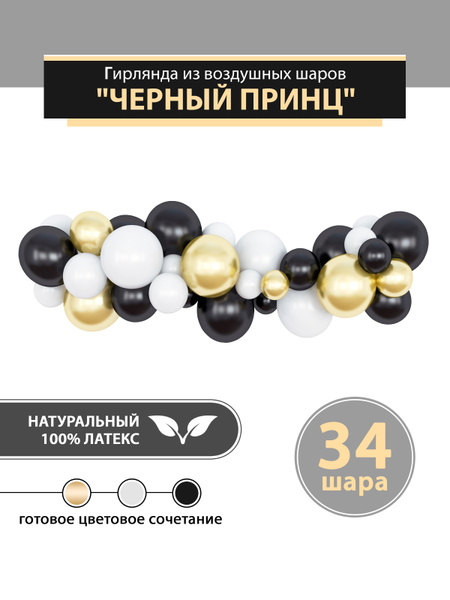 Гирлянда из шаров "Чёрный принц" для праздника. Воздушные шарики ...