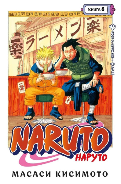 Манга Naruto. Наруто Книга 6 | Кисимото Масаси - купить с доставкой по ...