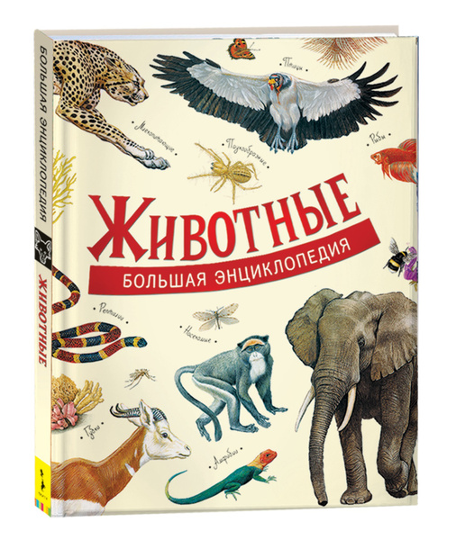 Животные. Большая энциклопедия школьника - купить с доставкой по ...