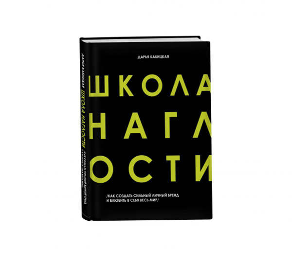 Школа Наглости. Как создать сильный личный бренд и влюбить в себя весь ...