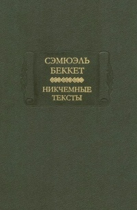 Никчемные тексты | Токарев Д. В., Беккет Сэмюэль - купить с доставкой ...